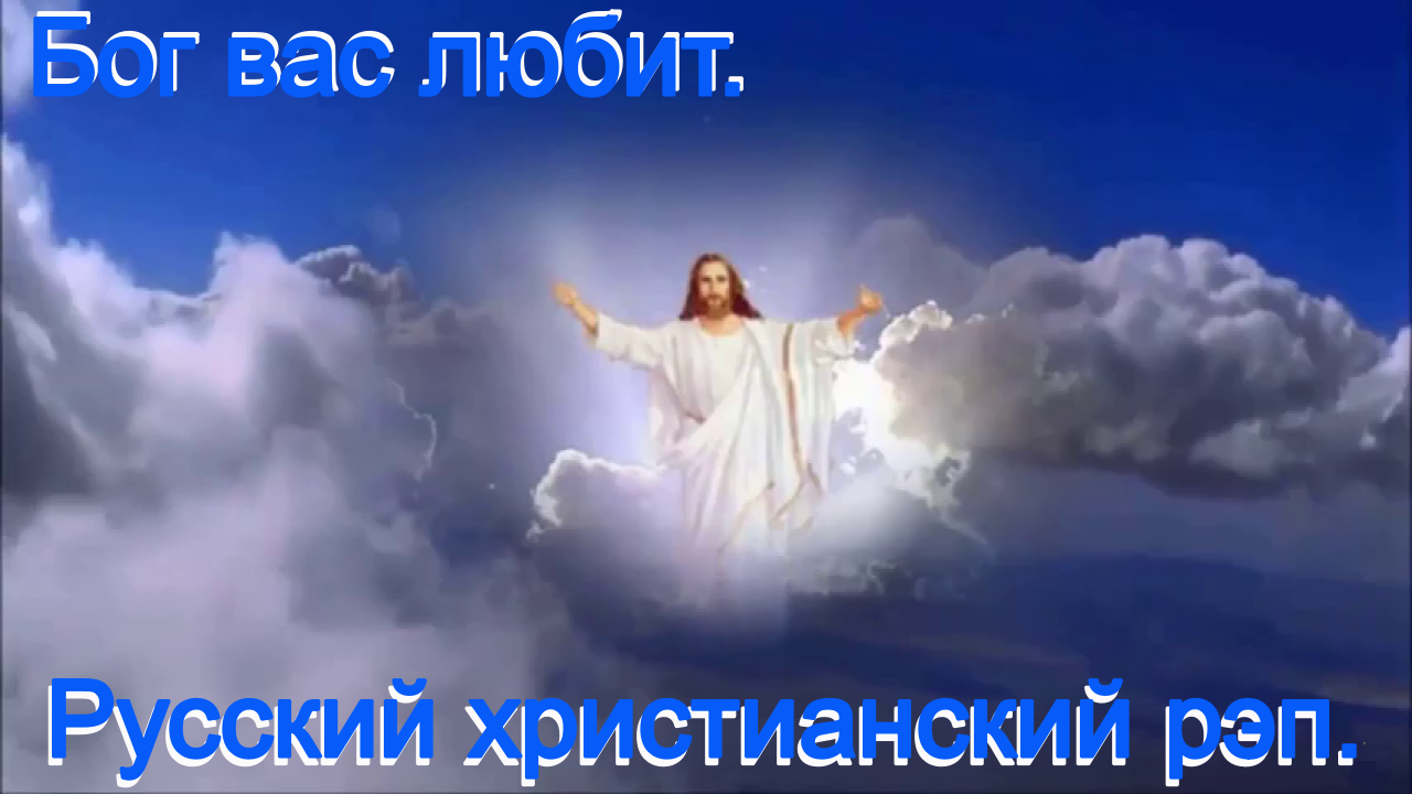 Бог вас любит.Христианский рэп.