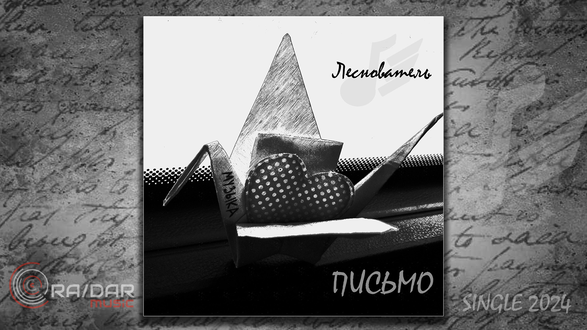 Леснователь - Письмо [Single 2024 | RA/DAR RECORDS]