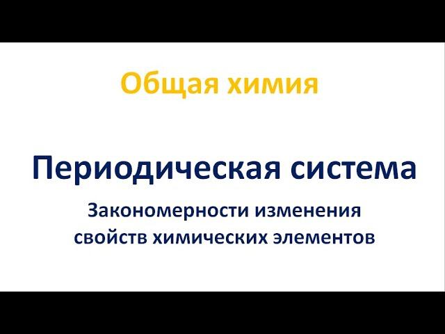 Закономерности изменения свойств элементов в Периодической системе