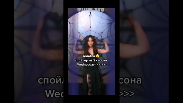 вэнздей 2 сезон ?