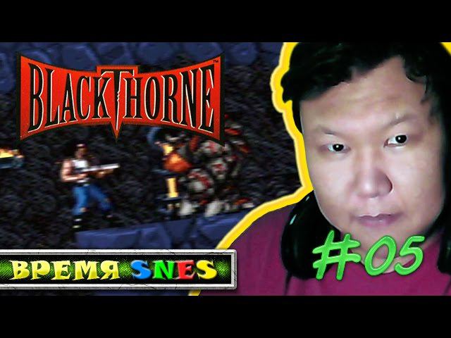 Время SNES (volod91) - BlackThorne #05 1080p