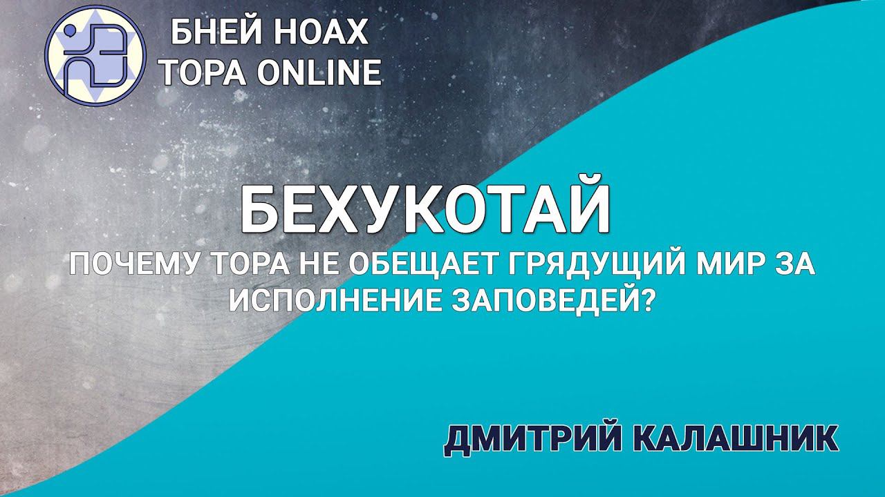 Почему Тора не обещает Грядущий Мир за исполнение заповедей? Недельная глава Бехукотай