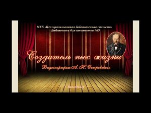Создатель пьес жизни_Видеопортрет А.Н.Островского