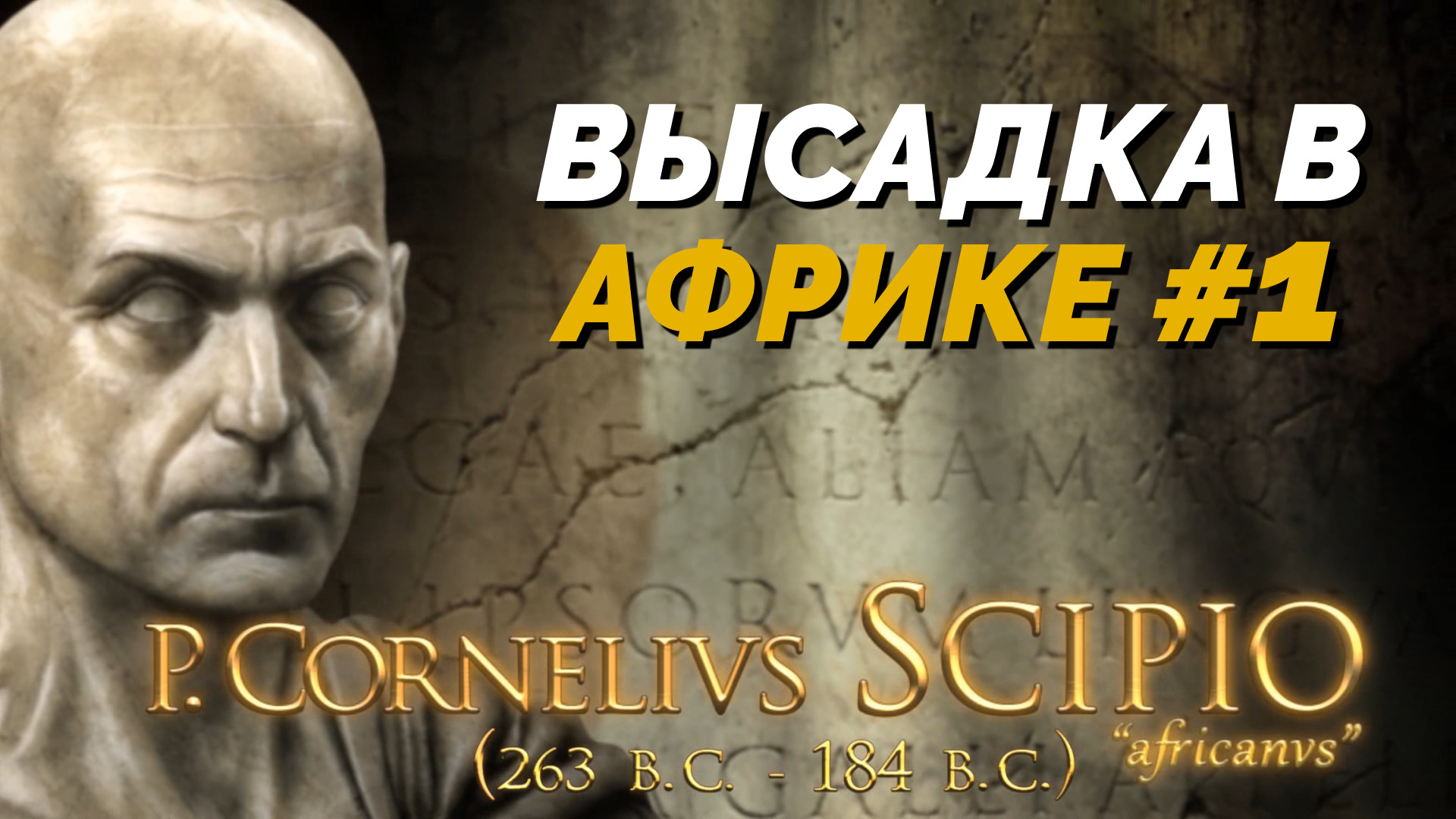 Высадка в Африке #1 (Сложность: высокая) - Король Друидов 3 (imperivm great battles of rome)