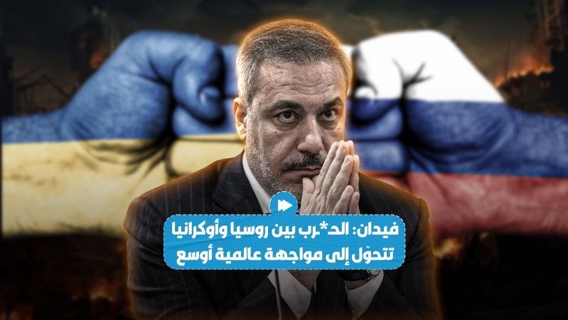 وزير الخارجية التركي يُحذّر من اتساع الصـ*ـراع في أوكرانيا وغزة إلى حـ*ـرب شاملة..