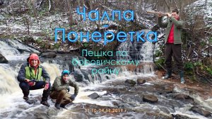 Чалпа, Понеретка, Мста, водопады. Пеший поход по Боровичскому району. Ноябрь 2019 г.