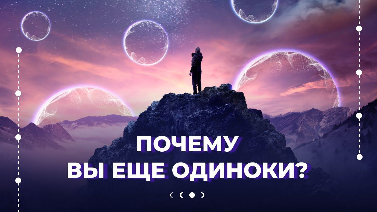 Как избавиться от ОДИНОЧЕСТВА раз и навсегда?