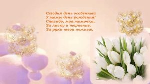 С днем рождения, мама! Поздравление любимой мамочке!