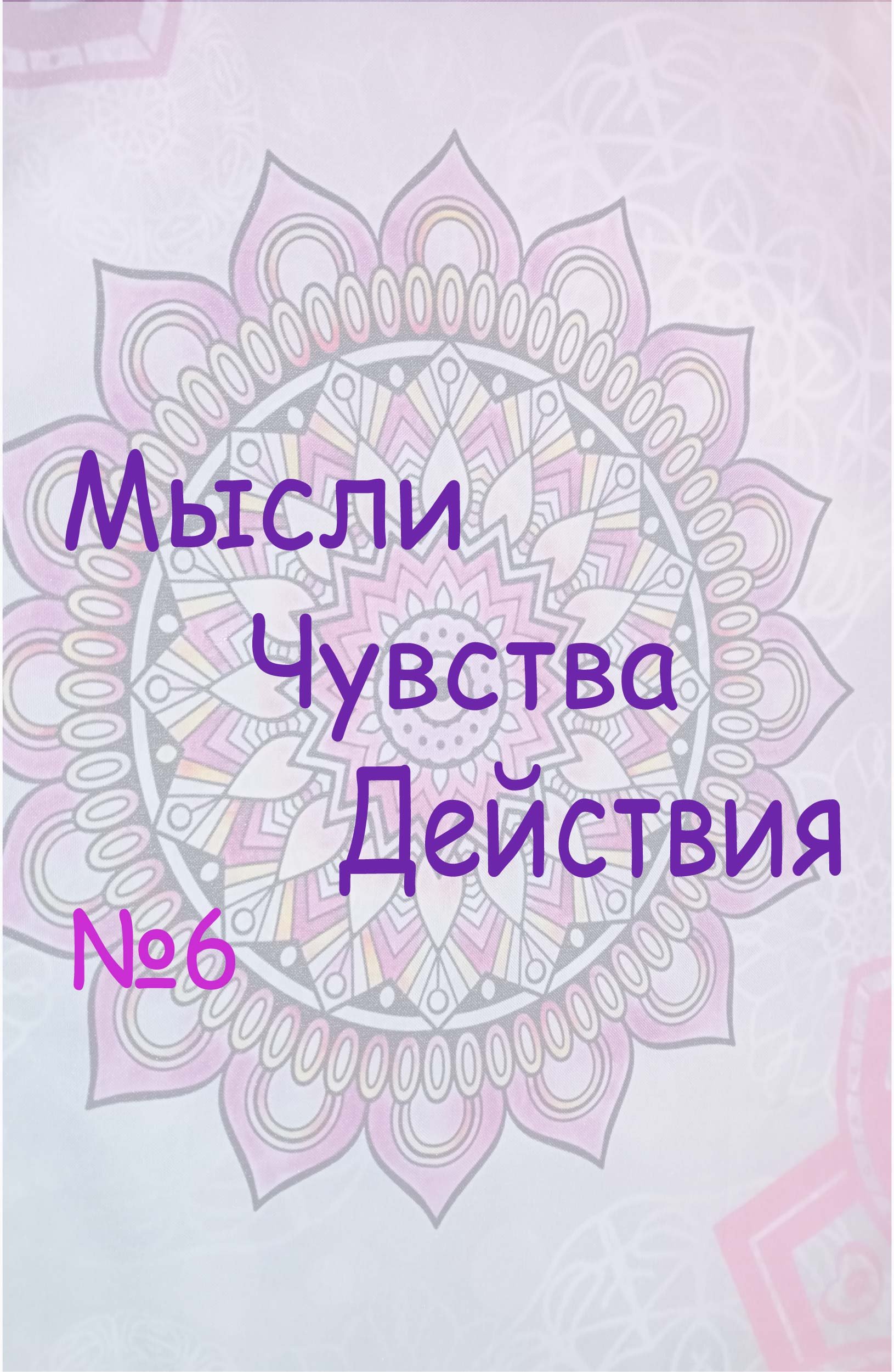 Мысли - Чувства - Действия. №6.