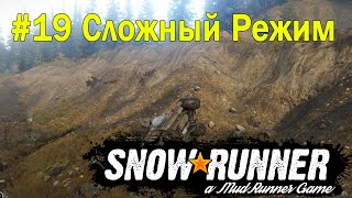 SnowRunner | Сложный режим | Часть 19 ПРОХОЖДЕНИЕ
