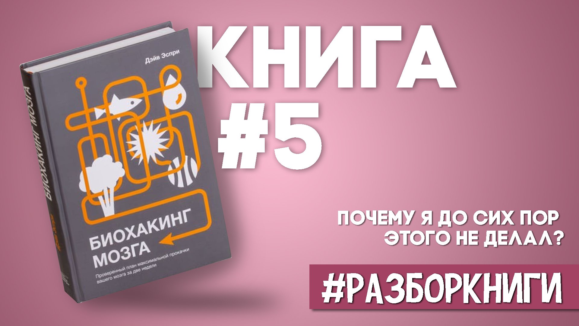 Биохакинг мозга. Прокачай мозг за 2 недели #разборкниги