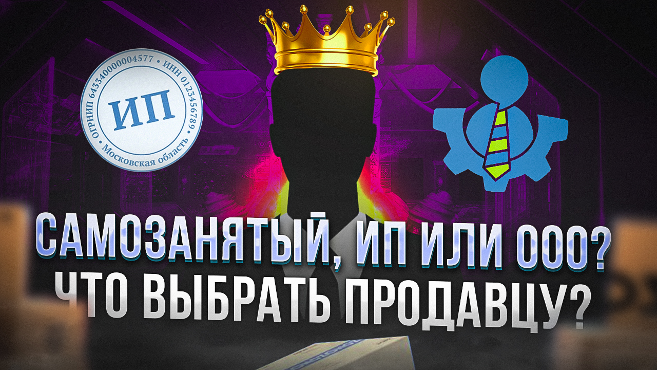 Самозанятый, ИП или ООО? Что тебе выбрать для торговли на маркетплейсе?