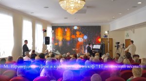 М. Таривердиев - Двое в кафе (музыка из к/ф "Семнадцать мгновений весны")
Исп.Иван Бойцов
