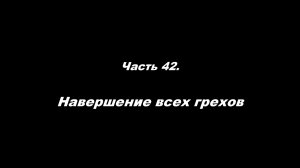 Традиционные ошибки новоначальных.
Часть 42. Навершение всех грехов