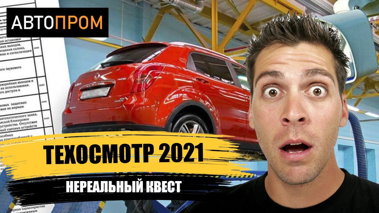 9 кругов ада | Техосмотр 2021 | Кто уже это сделал?
