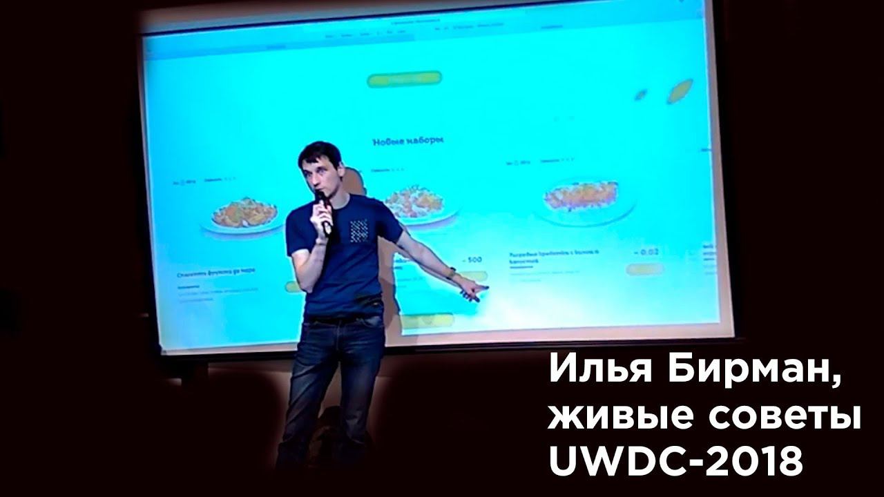 Дизайнер Илья Бирман на UWDC-2018 советует как улучшить сайты