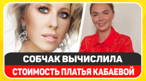 Собчак вычислила стоимость платья Кабаевой