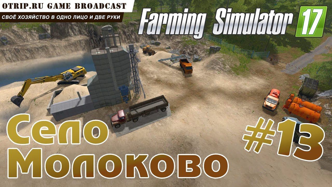 Farming Simulator 17 ● Карта "Село Молоково" #13 ● стрим / соло