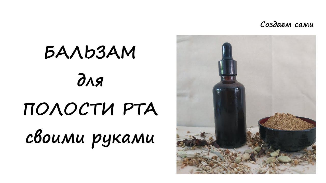 МАСЛЯНЫЙ БАЛЬЗАМ ДЛЯ ПОЛОСТИ РТА СВОИМИ РУКАМИ | DIY homemade oral balm