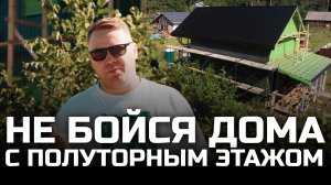 ПОЛУТОРНЫЙ ЭТАЖ НЕ ПРИГОВОР / Обзор дома / Елки-Палки строительство каркасных домов и бань