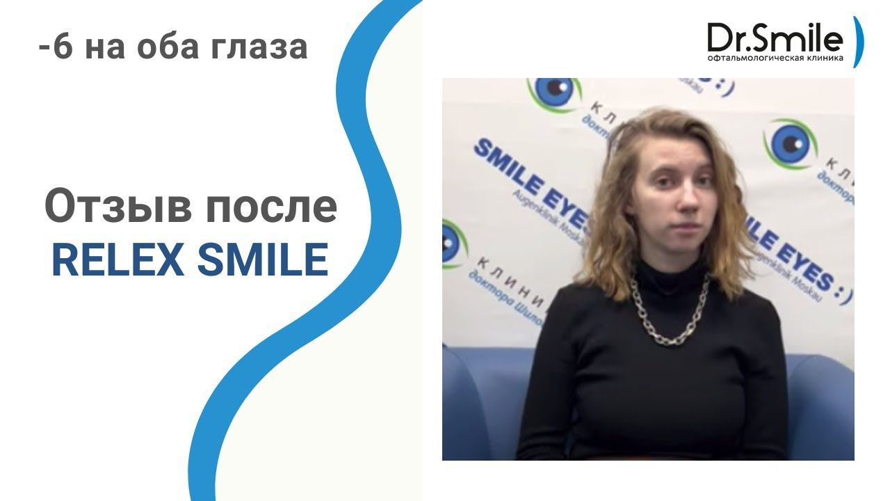 Отзыв пациентки после ReLEx SMILE (-5, -6)