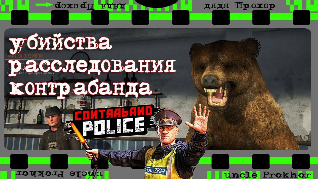 Убийства, расследования, контрабанда и всё это в Contraband Police #4
