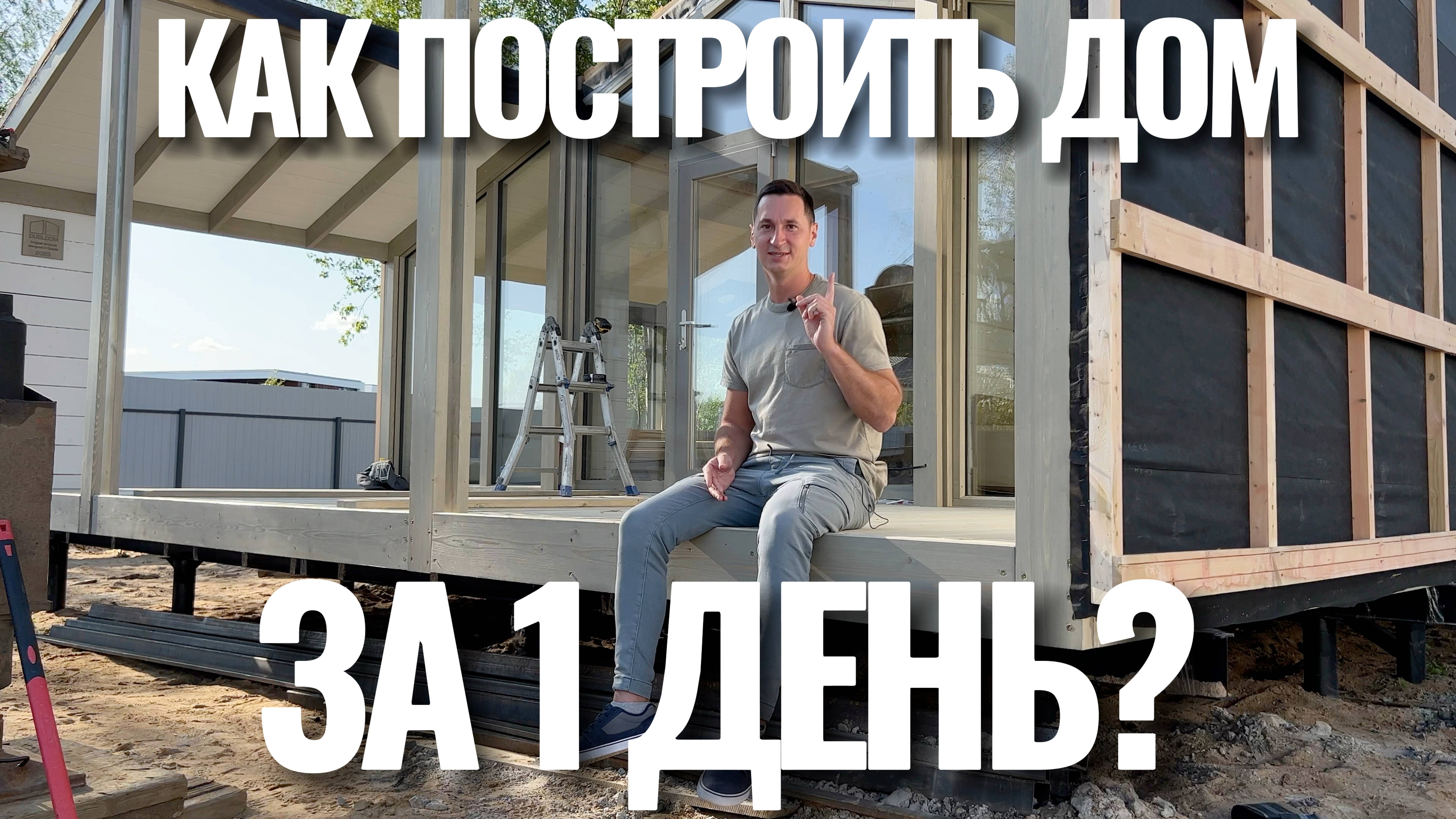 Как построить дом быстро? Часть 2. Одноэтажный дом с террасой
