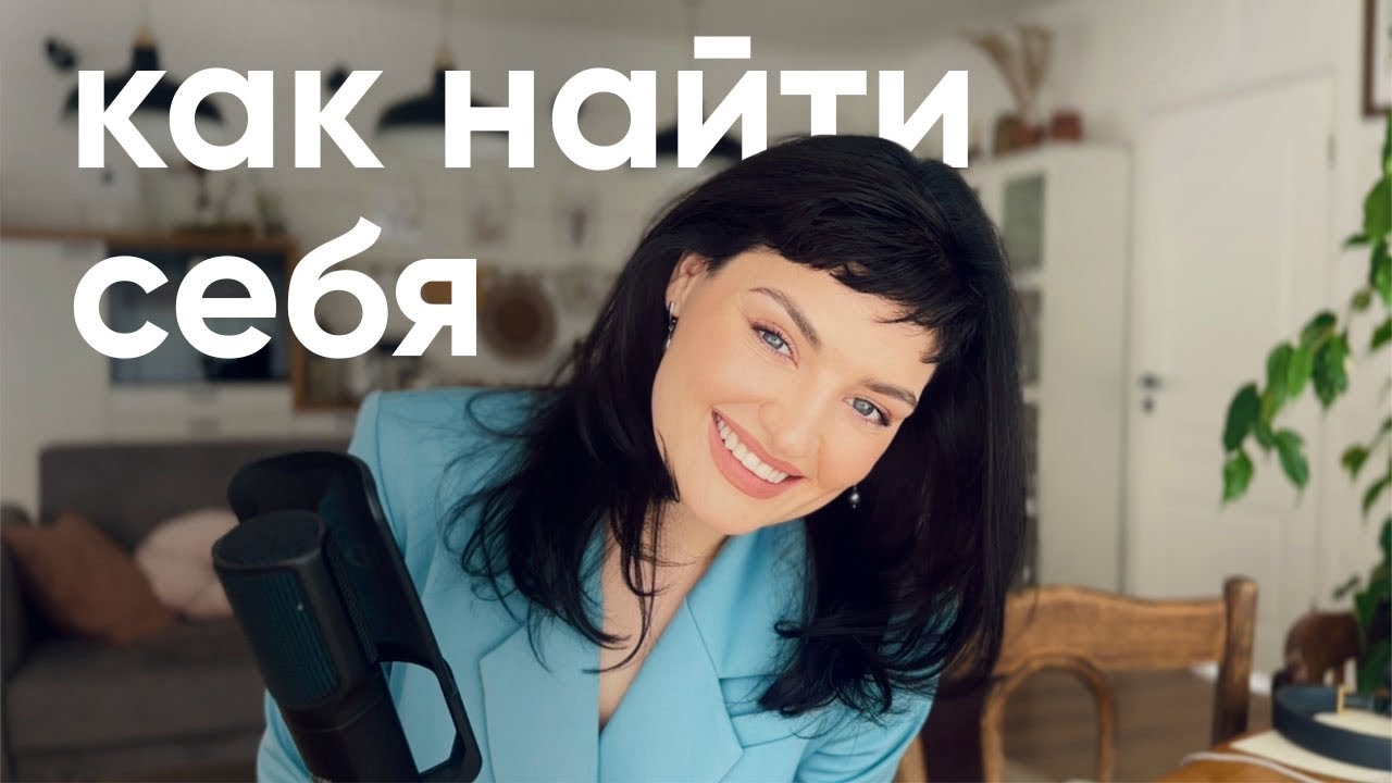 Как найти себя