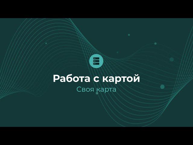 Своя карта / Подготовка данных  | Almaz BI