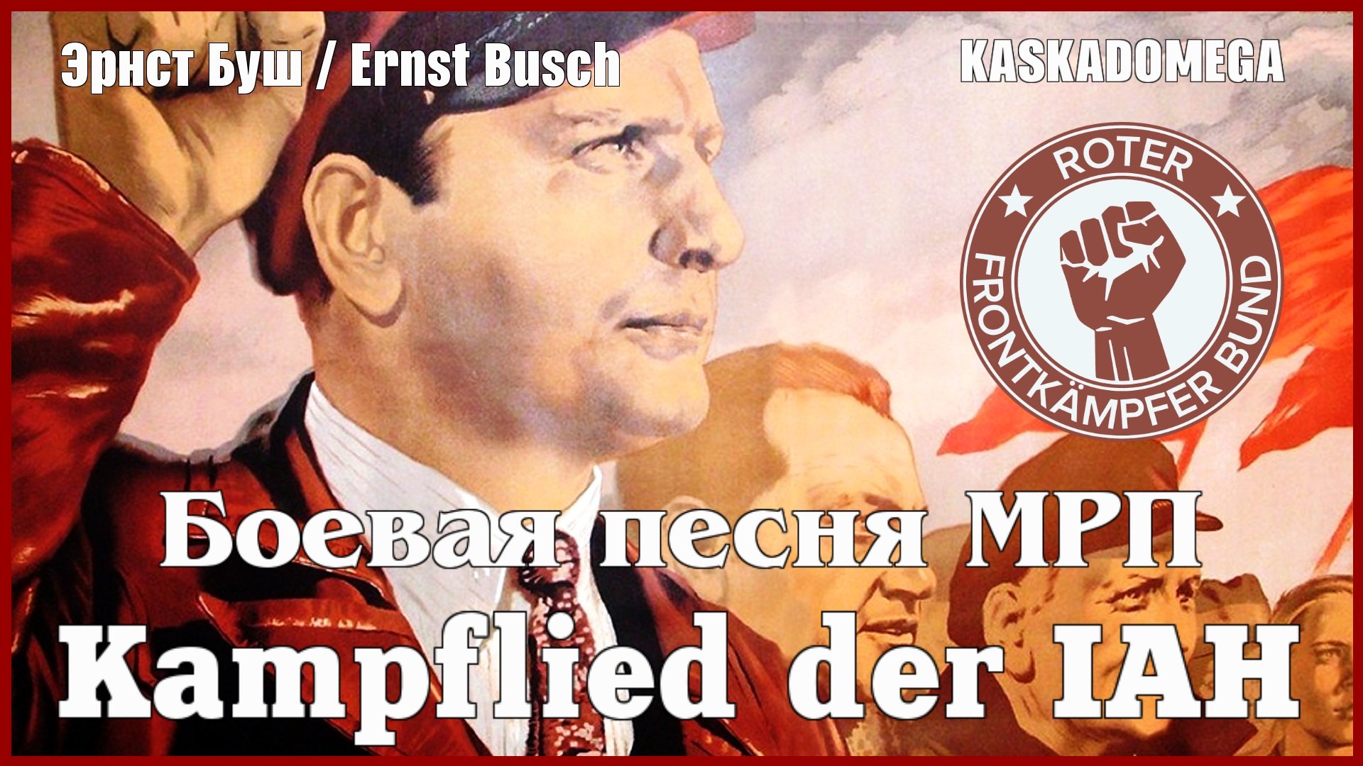 Боевая песня Межрабпома / Kampflied der IAH (1930)