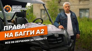 Права на багги | Открой нужную категорию, пройди обучение и наслаждайся захватывающей ездой!