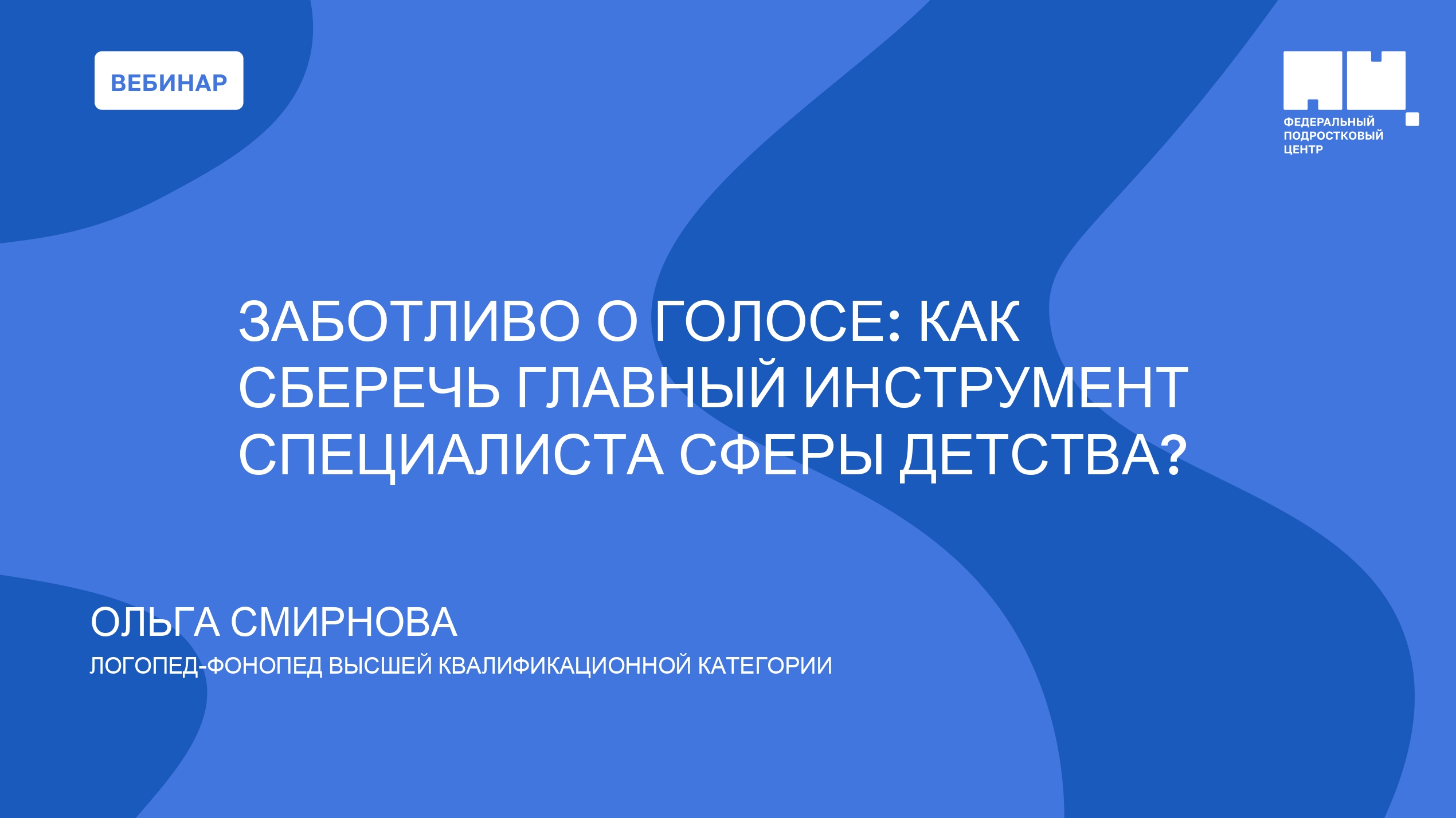 Заботливо о голосе: как сберечь главный инструмент специалиста сферы детства?