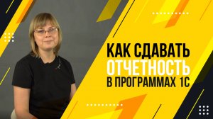 сервис 1С-Отчетность.mp4