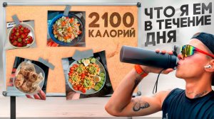 МОЙ РАЦИОН И ТРЕНИРОВКИ | 2100 КАЛОРИЙ