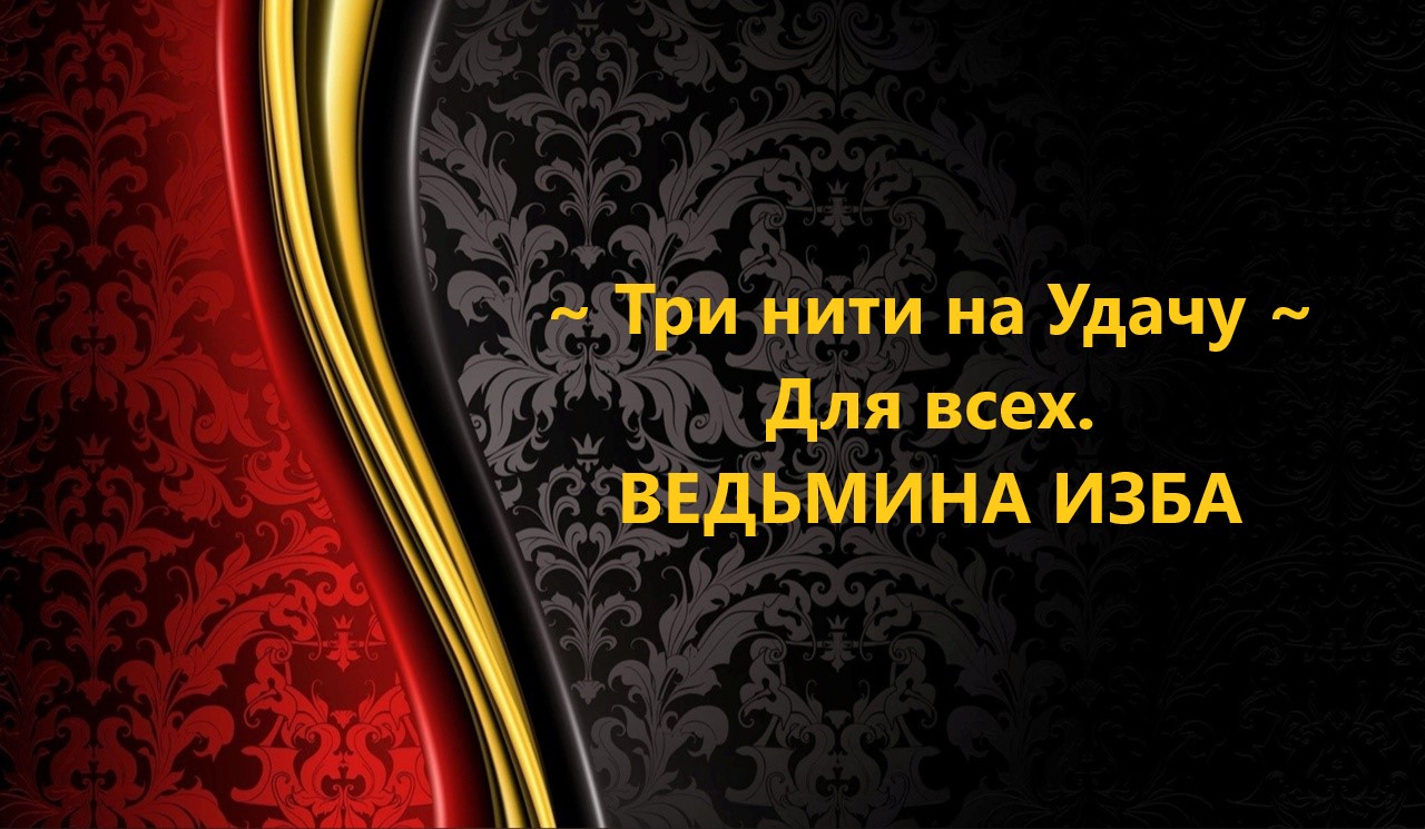 ТРИ НИТИ НА УДАЧУ..ДЛЯ ВСЕХ..АВТОР: ИНГА ХОСРОЕВА