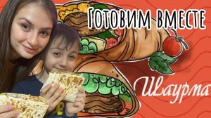 ГОТОВИМ ВМЕСТЕ: ШАУРМА