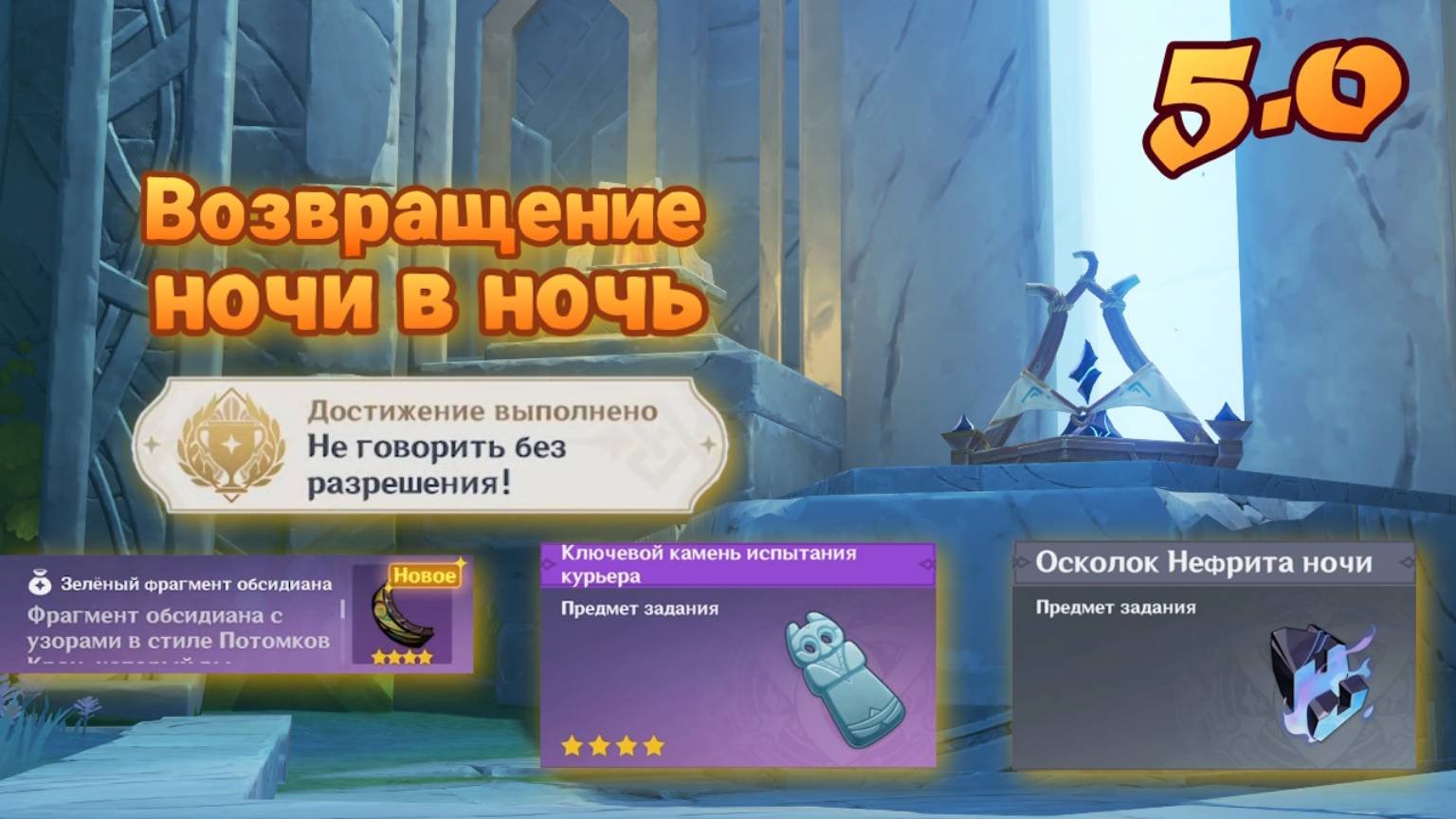 Возвращение ночи в ночь | Достижение Не говорить без разрешения! | 5.0 | Озвучка | Genshin Impact