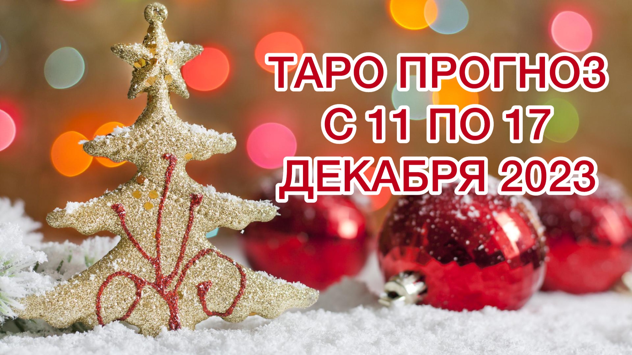 СКОРПИОН ♏️  ТАРО ПРОГНОЗ НА НЕДЕЛЮ С 11 ПО 17 ДЕКАБРЯ 2023