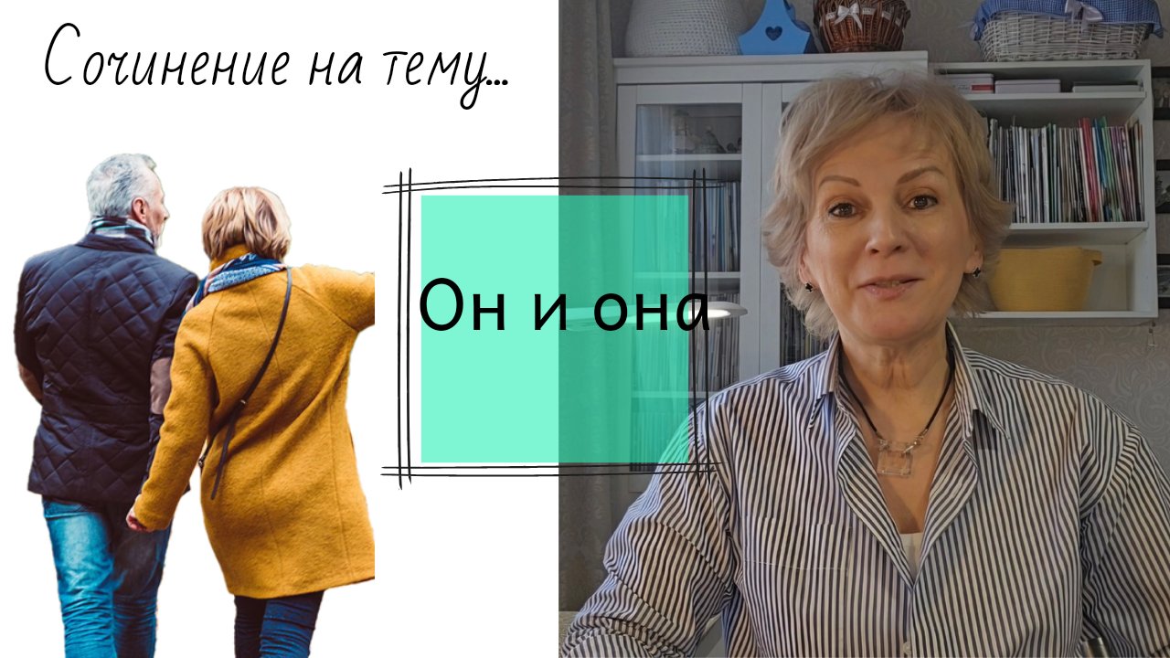 Литературная страница. Сочинение на тему "Он и она". Придуманная история.