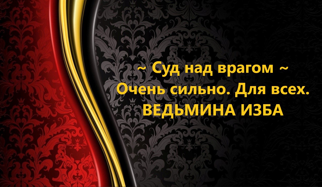 СУД НАД ВРАГОМ...ОЧЕНЬ СИЛЬНО..ДЛЯ ВСЕХ..АВТОР: ИНГА ХОСРОЕВА