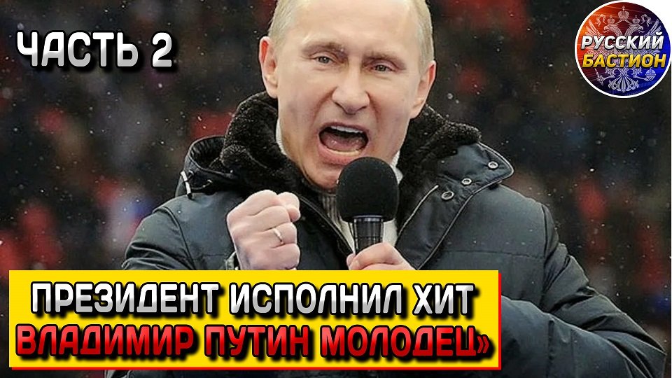 СРОЧНО - Президент исполнил хит - Владимир Путин Молодец! Лично)) Часть 2