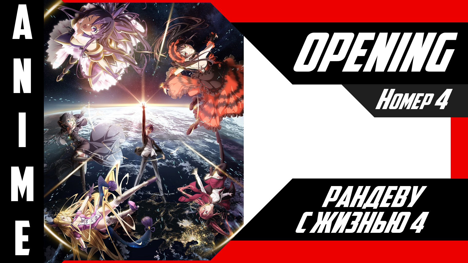 Рандеву с жизнью / Date A Live [ 4k OP №4 ]