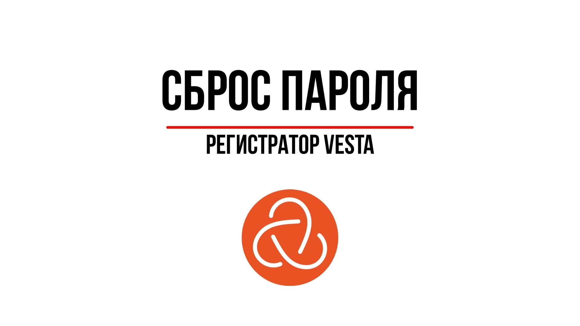 Сброс пароля на регистраторе VeSta через GUI