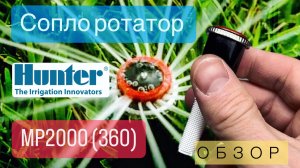 Сопло ротатор Hunter MP 2000 (360) обзор