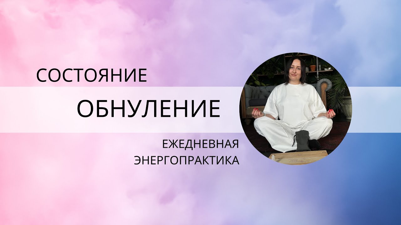 Обнуление состояния, очищение от негатива энергия