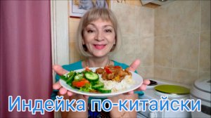 Индейка по - китайски/ Готовим в мультиварке/ Мамачоли
