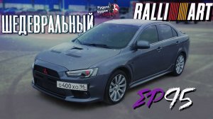 Божественный MITSUBISHI LANCER X RALLIART