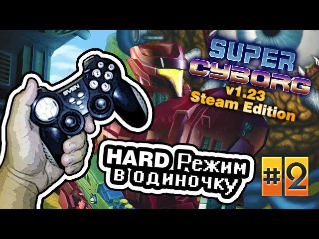 Super Cyborg v1.23 Steam Edition #02 (FINAL!!!) - HARD режим в одиночку!!!!