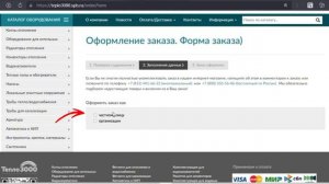 Как оформить заказ на сайте Тепло3000