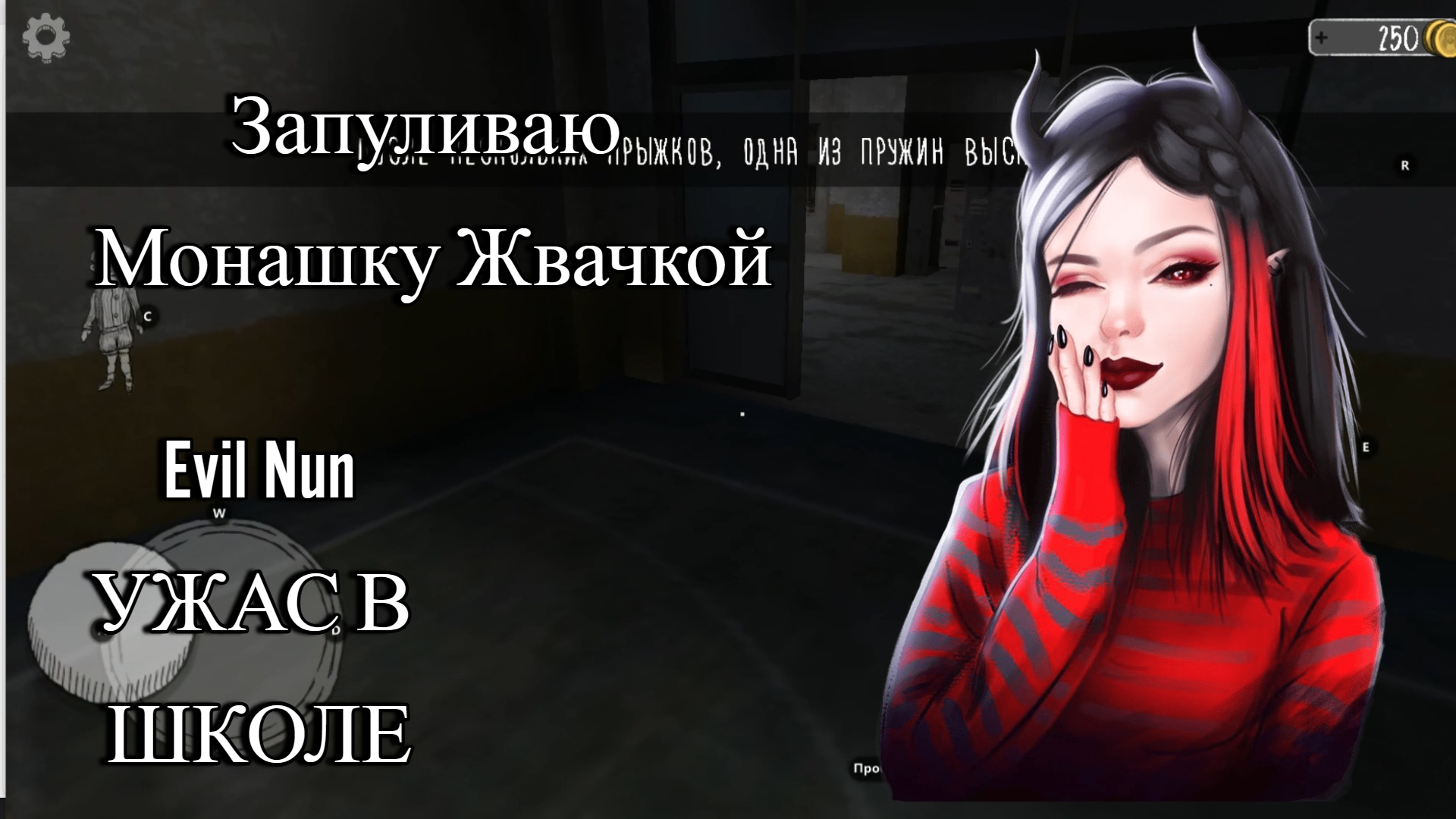 ЗАПУЛИВАЮ МОНАШКУ ЖВАЧКАМИ ► Evil Nun УЖАС В ШКОЛЕ